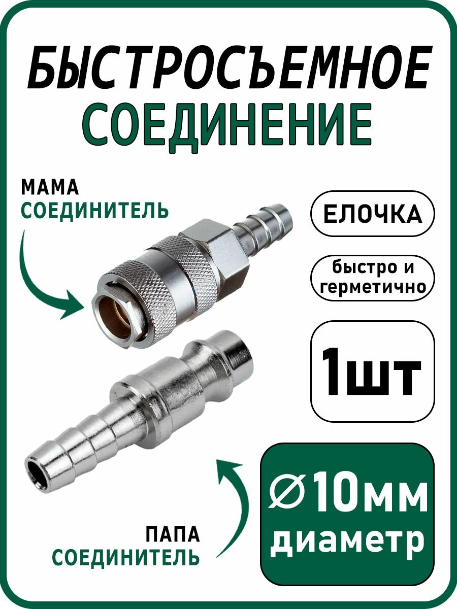 Комплект быстросъемный, Елочка рапид 10мм + штуцер 10мм