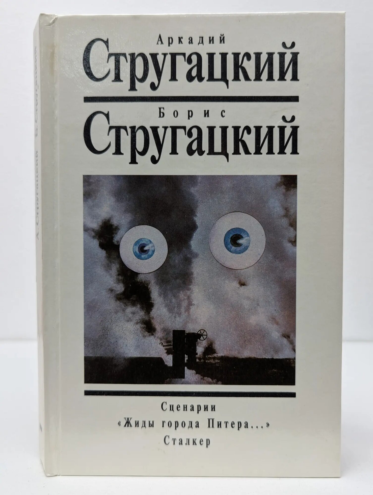 Сценарии "Жиды города Питера." Сталкер Стругацкий Аркадий Натанович, Стругацкий Борис Натанович 1995