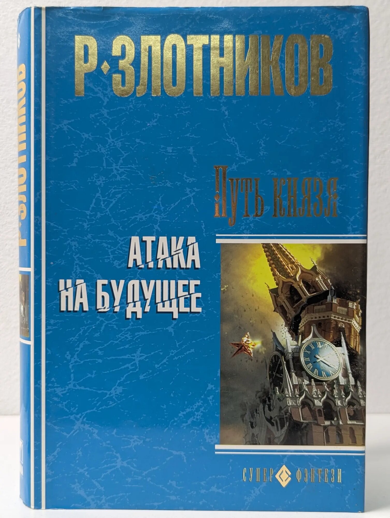 Супер-фэнтези. Путь князя. Атака на будущее Злотников Роман Валерьевич 2007