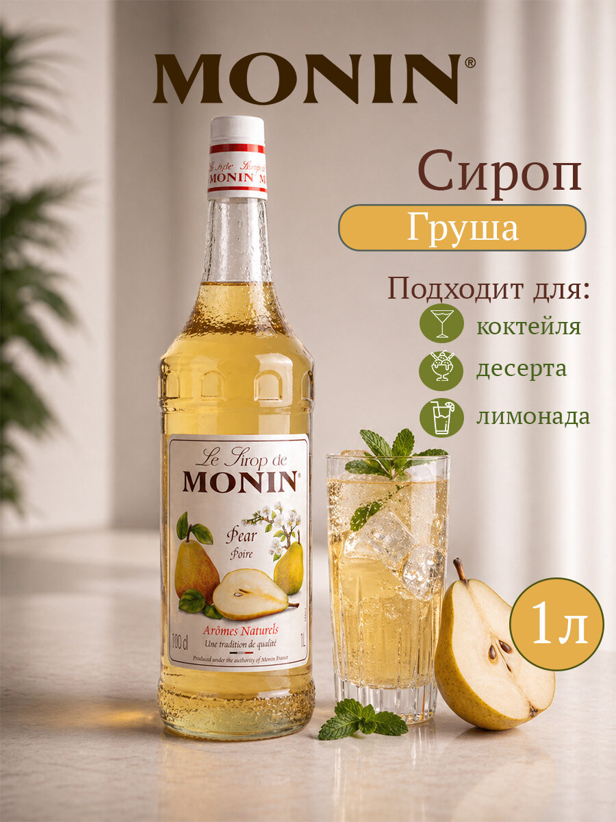 Сироп для кофе и коктейлей Груша 1л MONIN, натуральный продукт