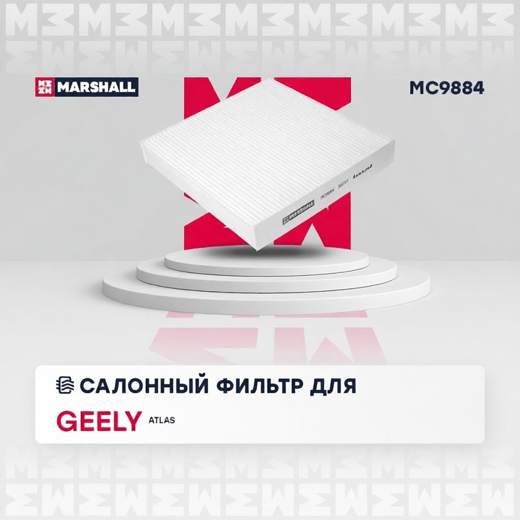 Фильтр салонный Geely Atlas 18- MC9884 MARSHALL арт. MC9884