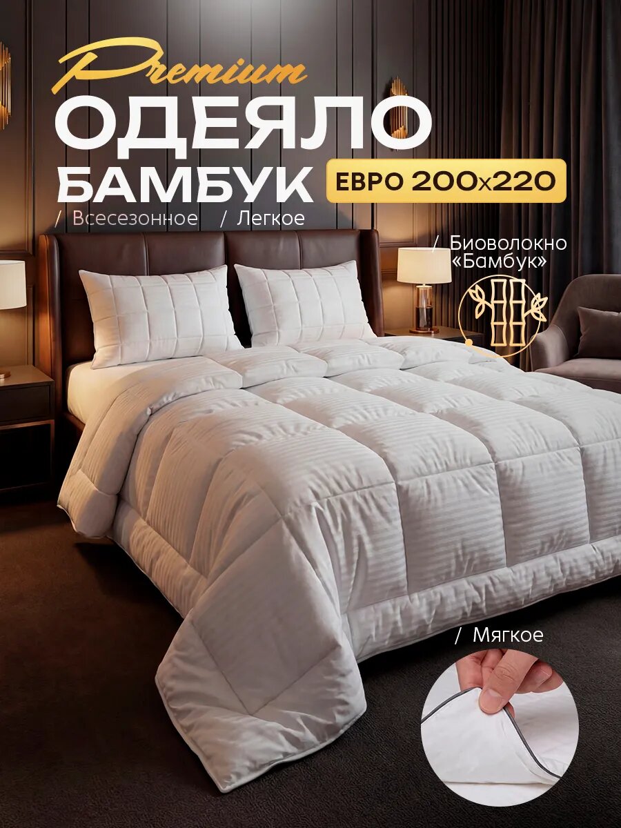 Одеяло евро всесезонное 200х220см Бамбук