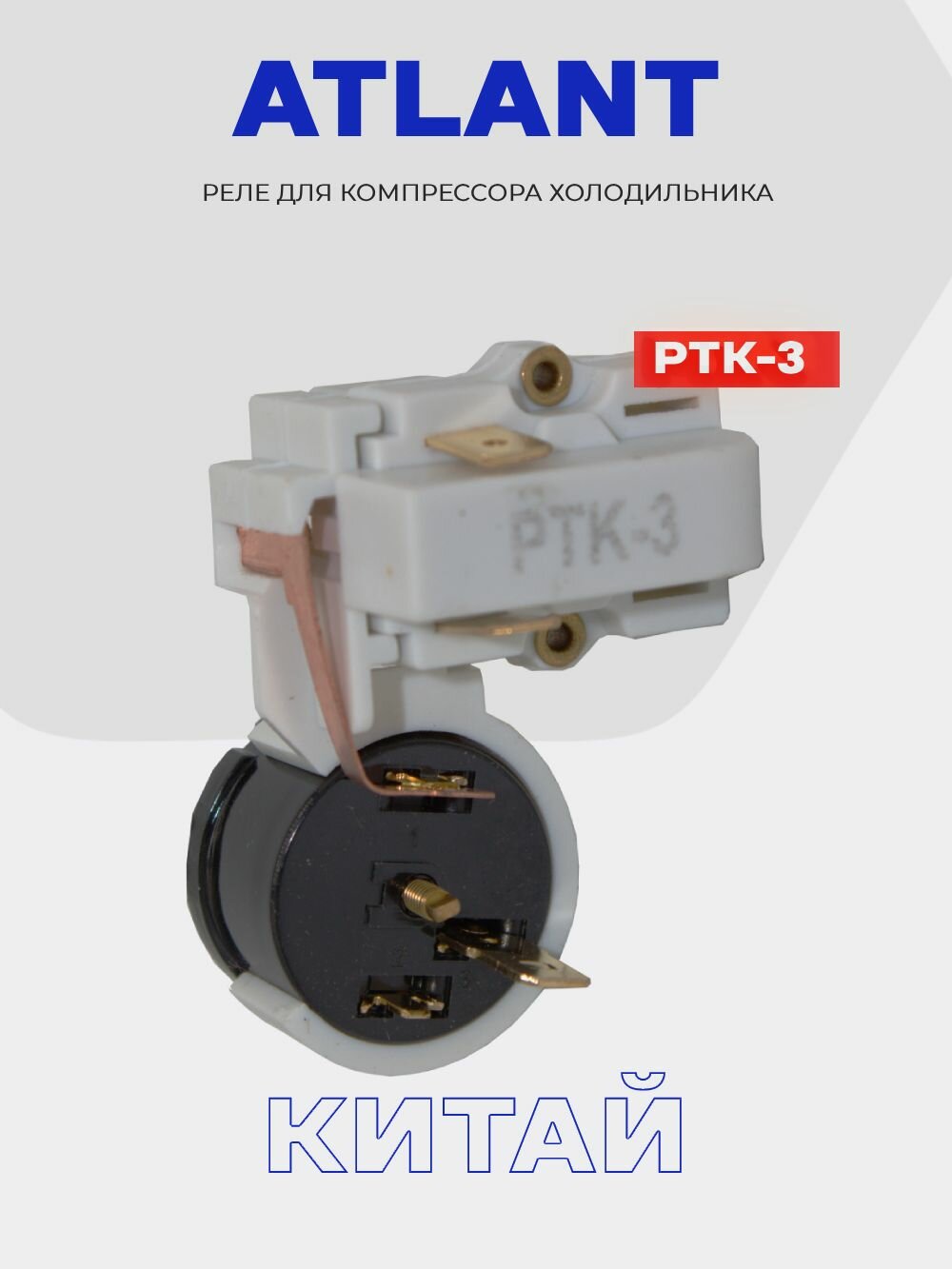 Реле для холодильника Атлант пусковое-защитное РТК-3 ( РКТ-3 замена) рабочий ток 1,8 - 8 А