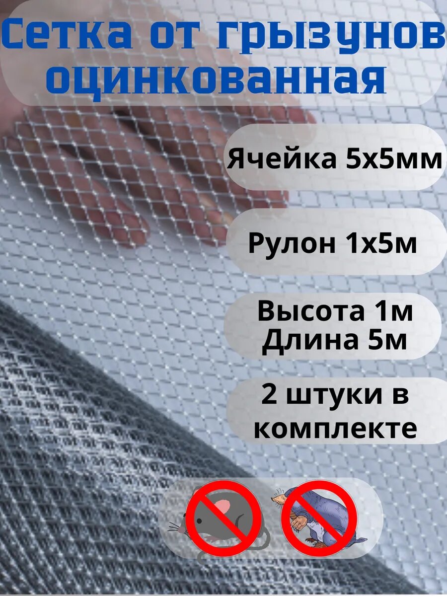 Сетка металлическая от грызунов, кротов, ячейка 5х5мм, оцинкованная, 2 штуки, 1х5м