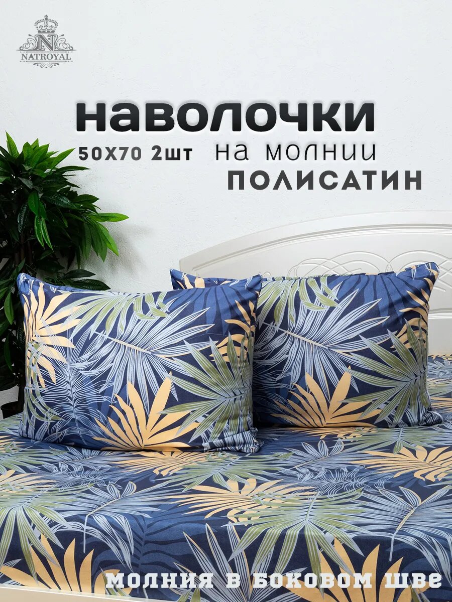 Наволочки NatRoyal, 50x70см, 2шт, полисатин, на молнии в боковом шве