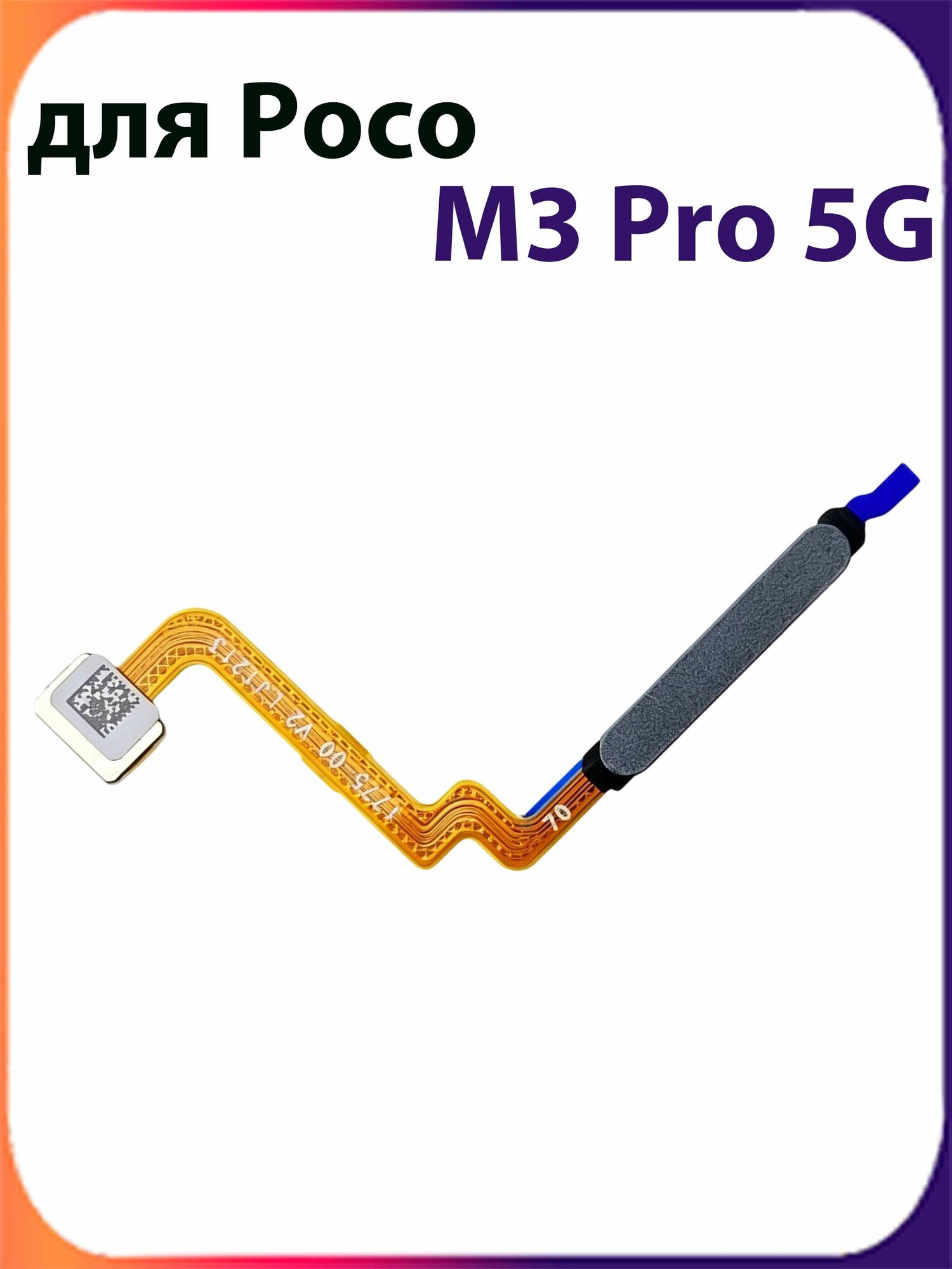 Шлейф для Xiaomi Poco M3 Pro 5G на отпечаток пальца Цвет: Черный