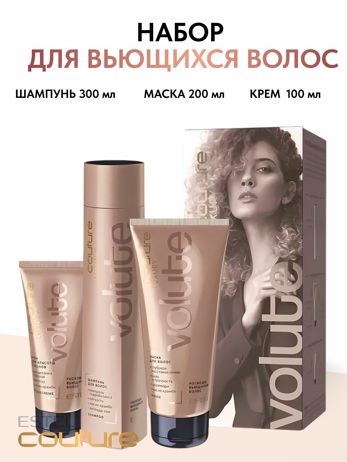 ESTEL PROFESSIONAL Набор для вьющихся волос LUXURY VOLUTE Шампунь, Маска, Крем для локонов. для кудрявых волос комплект для локонов