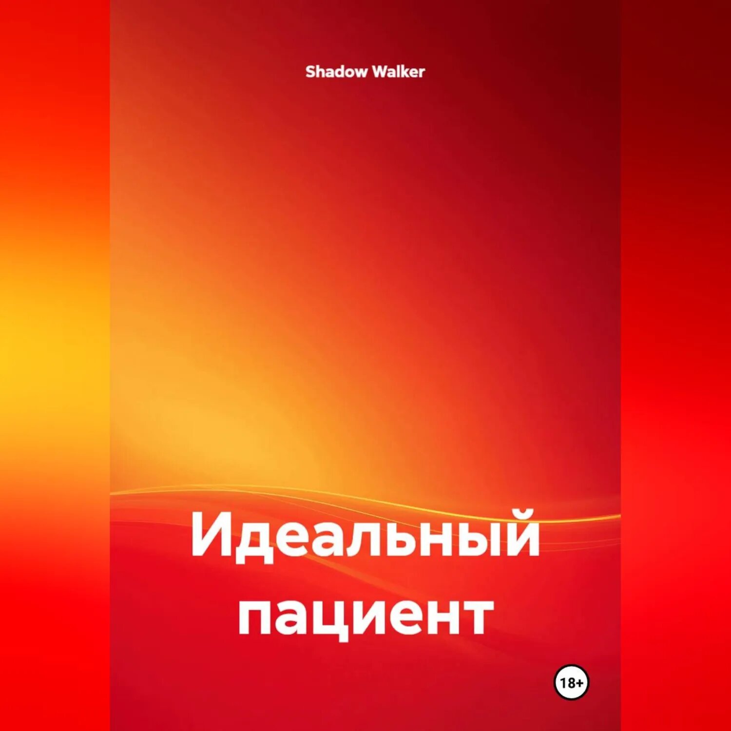Идеальный пациент [Аудиокнига]