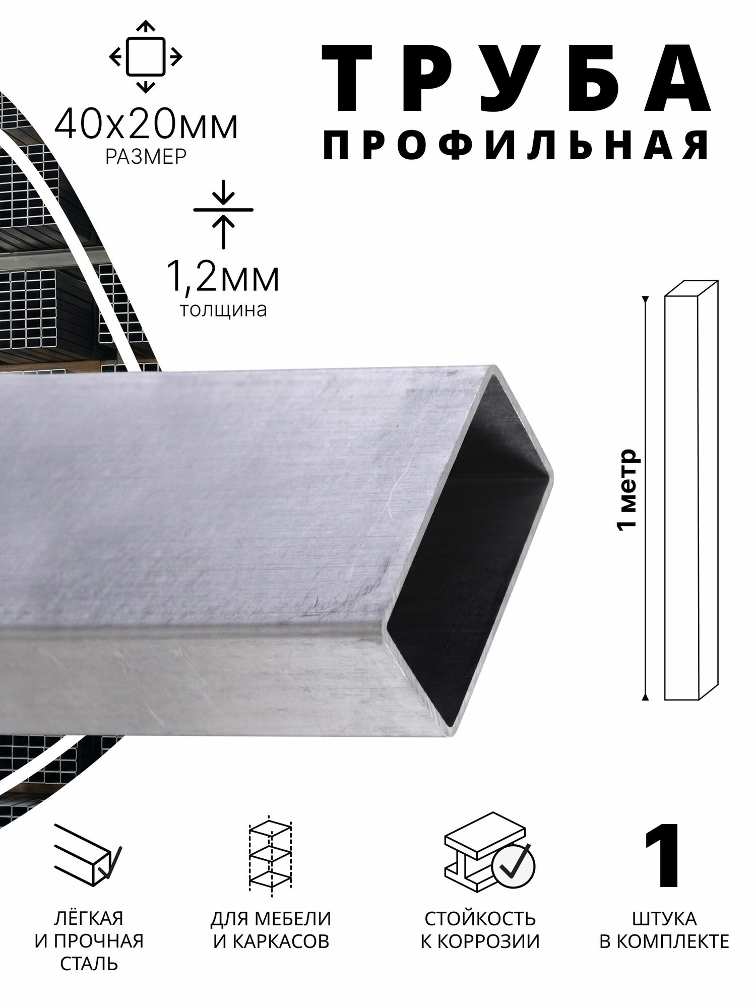Труба профильная 40х20мм, 1м, 1 шт