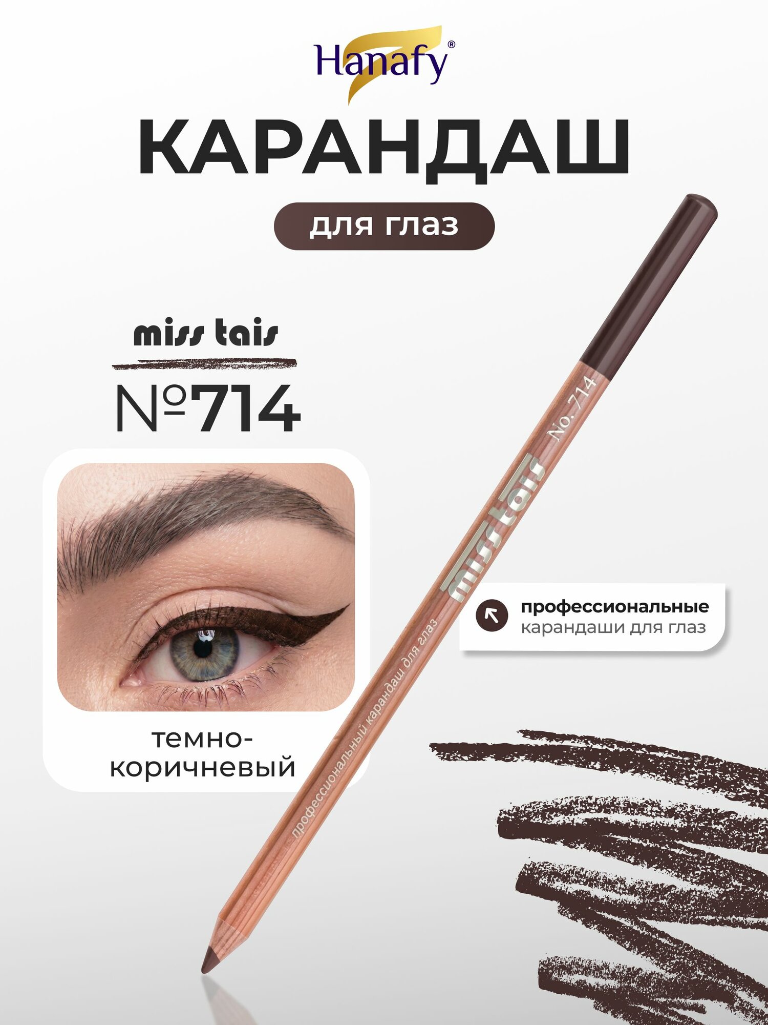Карандаш для глаз Miss Tais №714, темно-коричневый