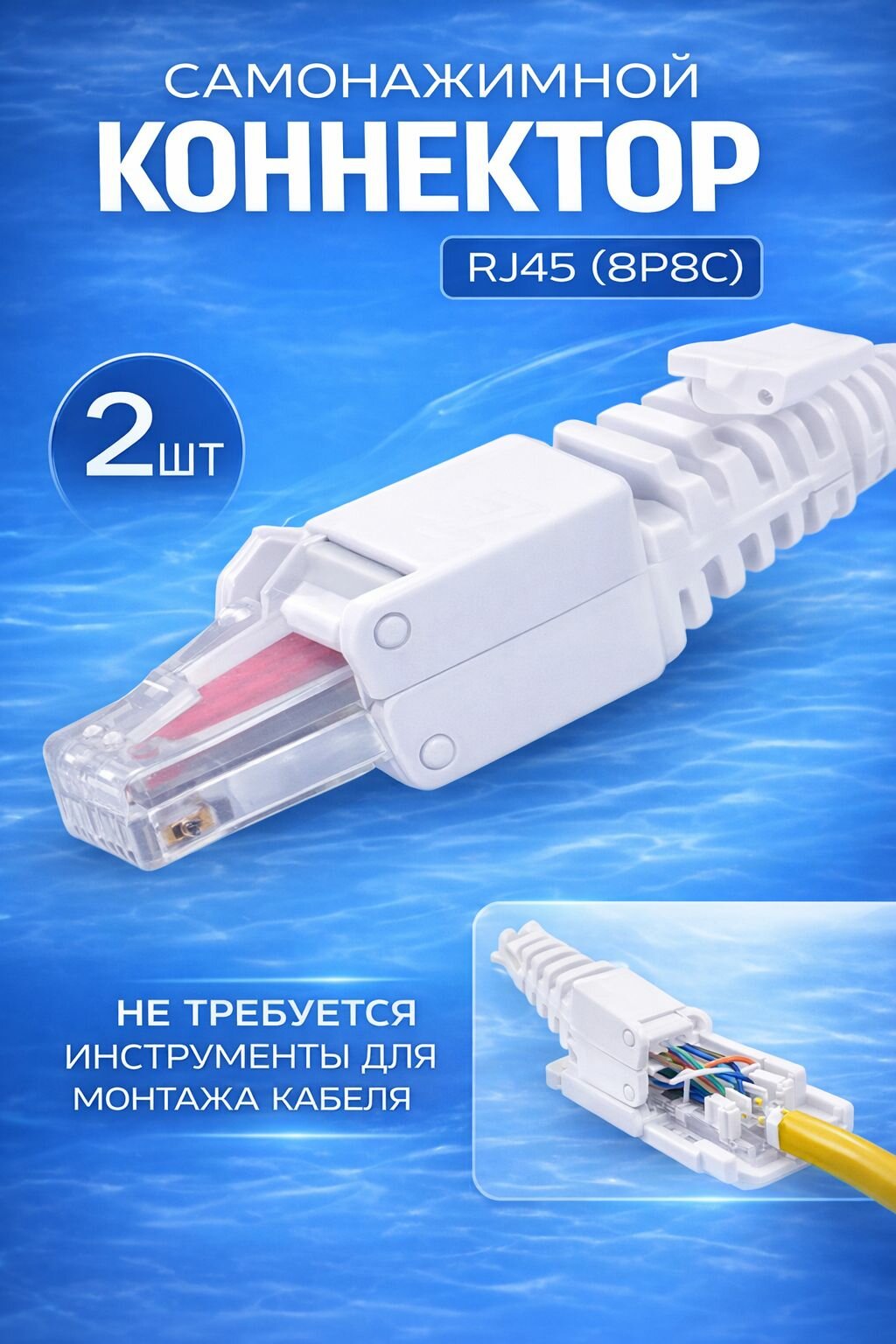 Коннекторы RJ45 Cat6 самозажимные без инструмента для интернет кабеля и витой пары, 2 шт