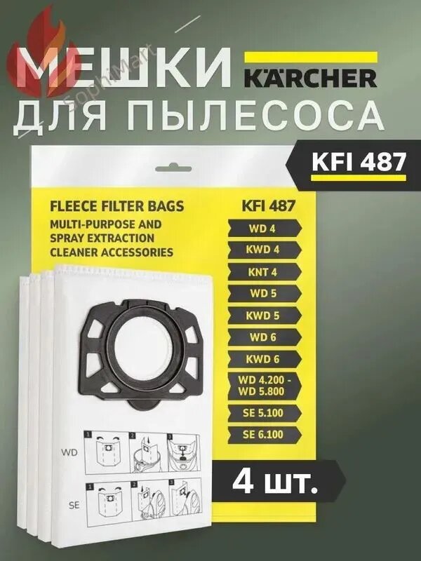 Одноразовые мешки для пылесоса Karcher WD/KWD 4, 5, 6. KNT 4, WD 4.200 - 5.800, SE 5.100, 6.100 4 шт