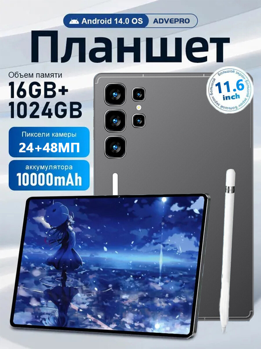 Планшет ADVEPRO PAD10PRO, экран 11.6", 48 МП, 4К, процессор Snapdragon 888, 16Гб RAM