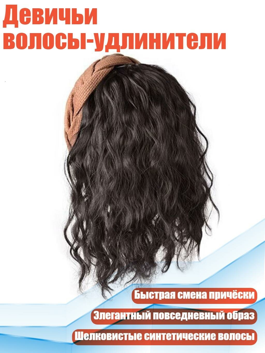 Девичьи волосы-удлинители, Коричневый черный