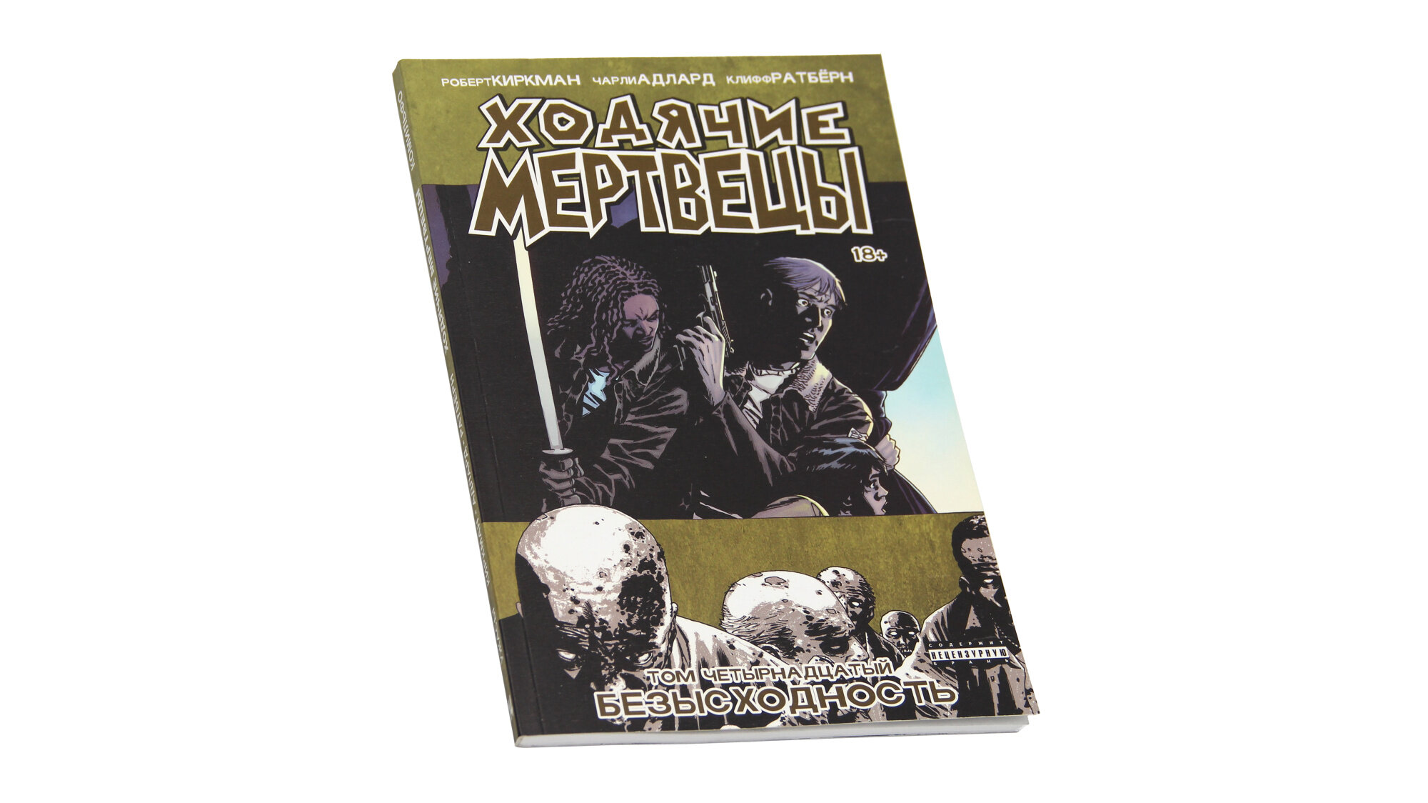 Комикс "Ходячие мертвецы. Том 14. Безысходность"