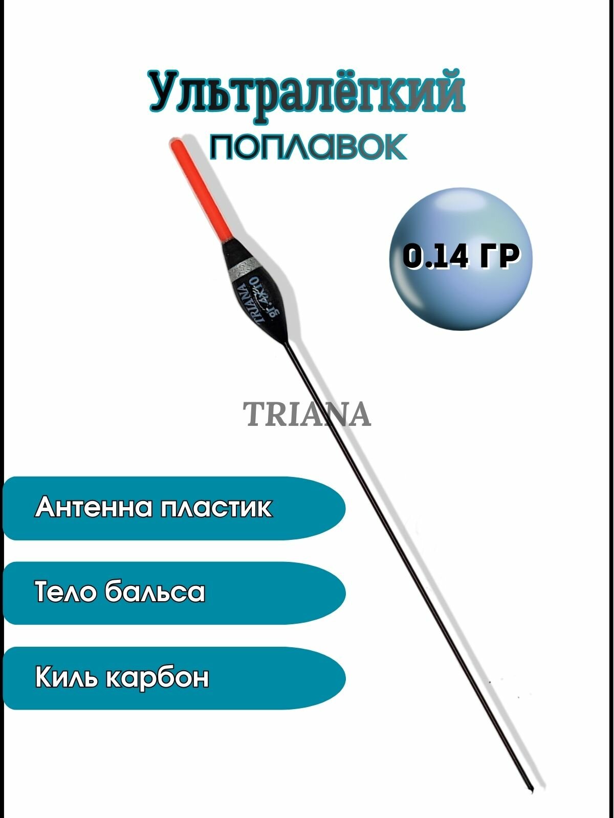 Поплавок ультралёгкий TRIANA 0.14 гр. для маховой удочки. Упакован в пластиковый тубус. (красная вершинка)