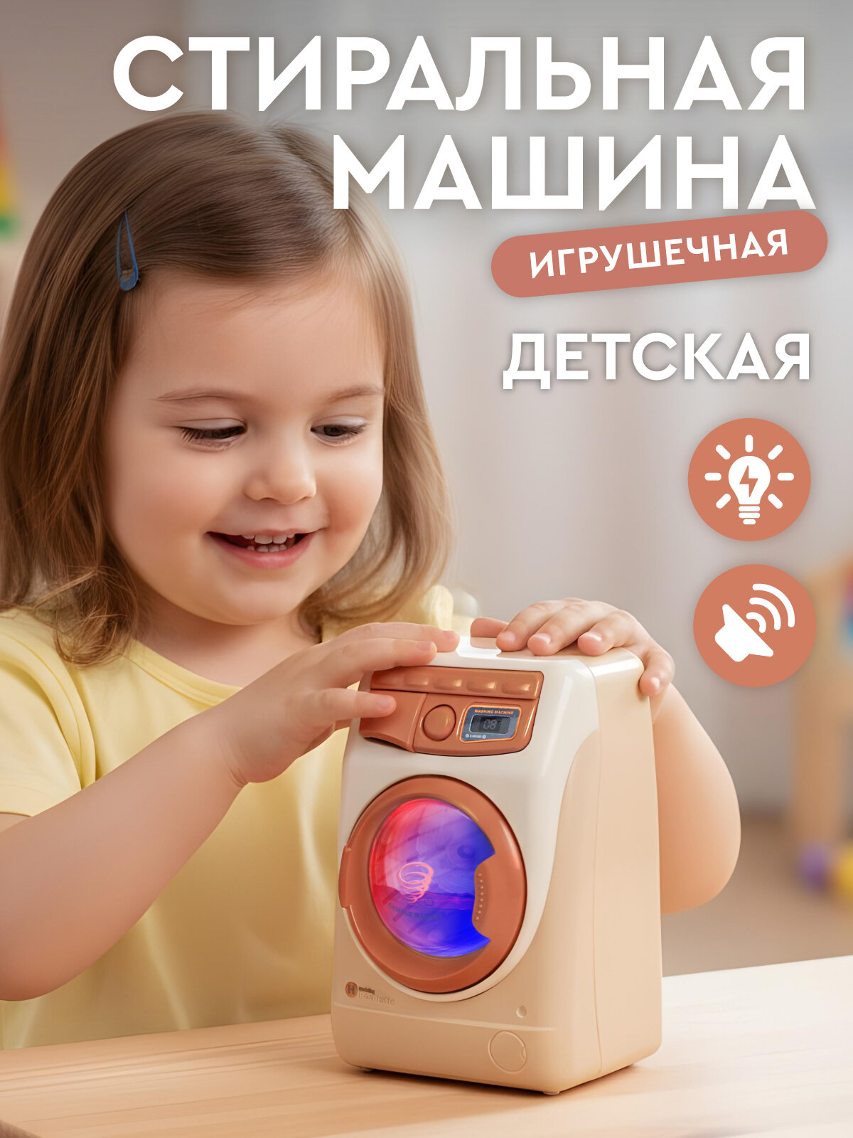 Игрушечная бытовая техника детская Стиральная машина, детский игровой набор для уборки и стирки, свет, звук, JB0211207