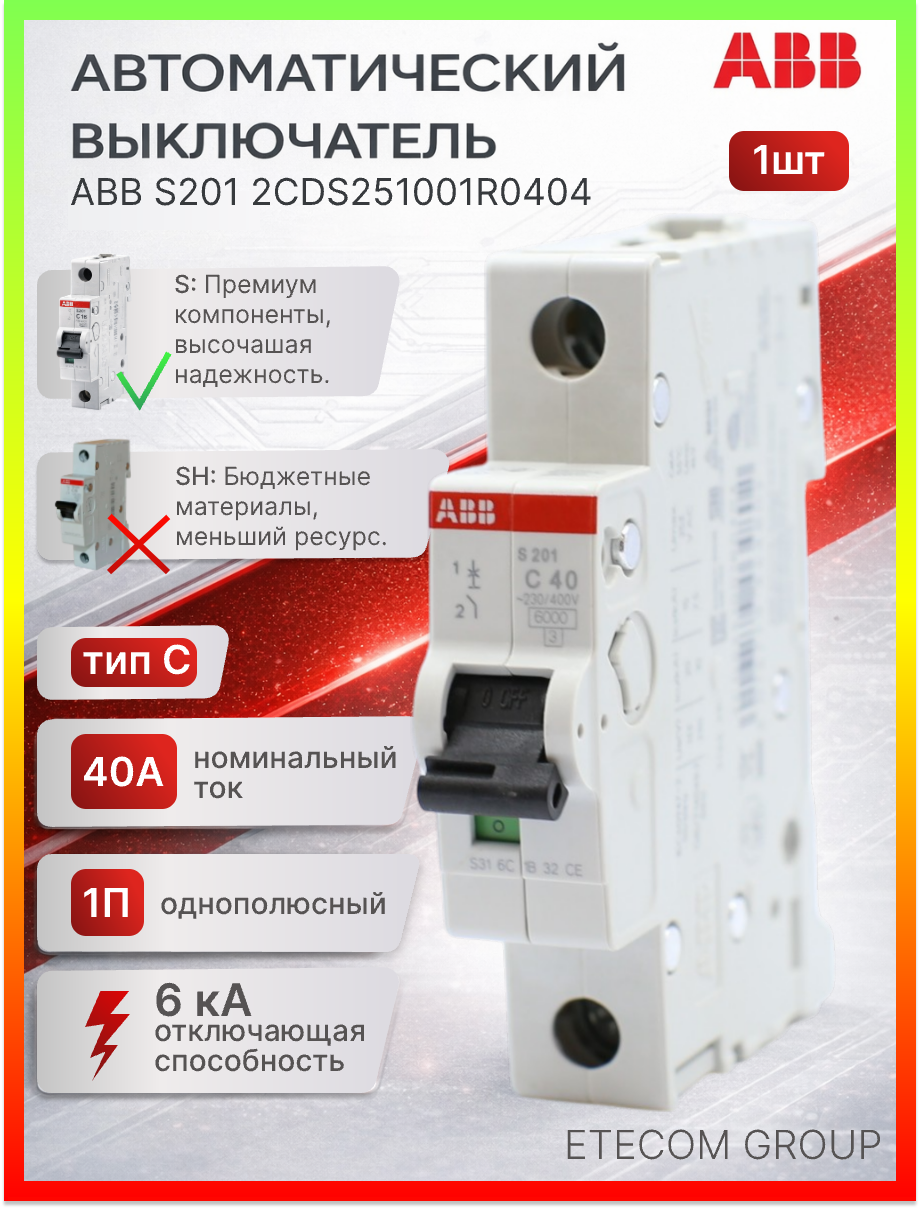Автоматический выключатель 1P (1П) 40А тип C 6кА S201 ABB 2CDS251001R0404 1шт