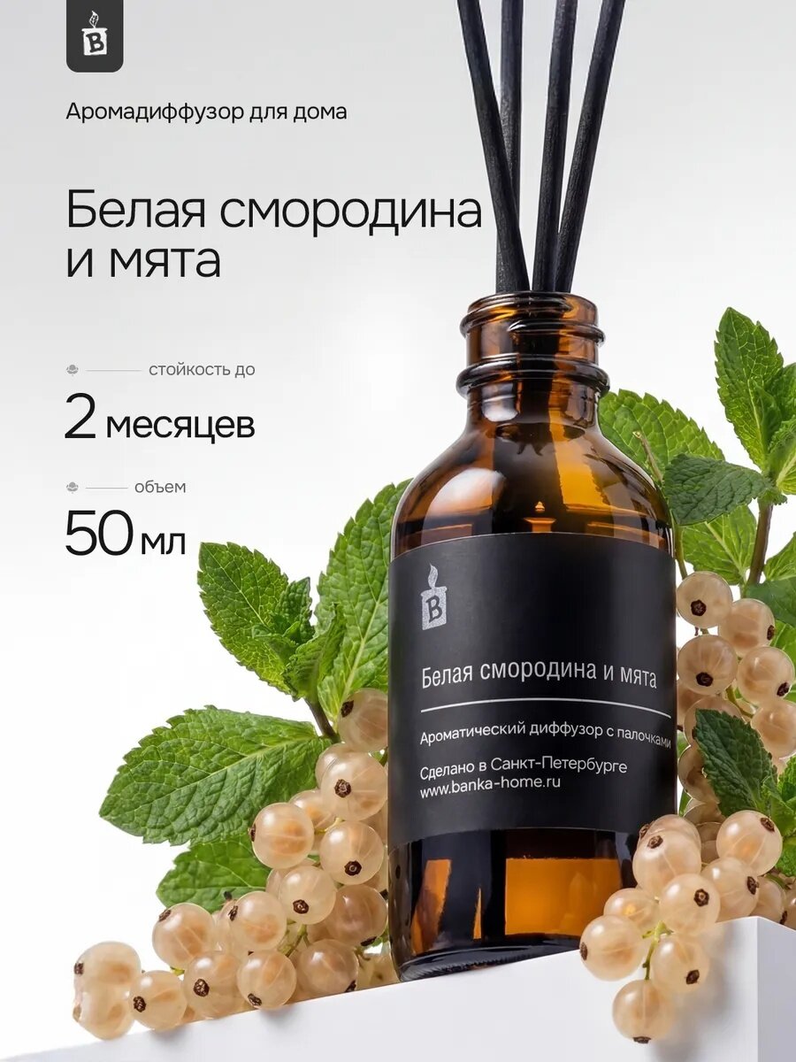 Диффузор ароматический с палочками Banka_Home "Белая смородина и мята", на основе натуральных масел, 50 мл