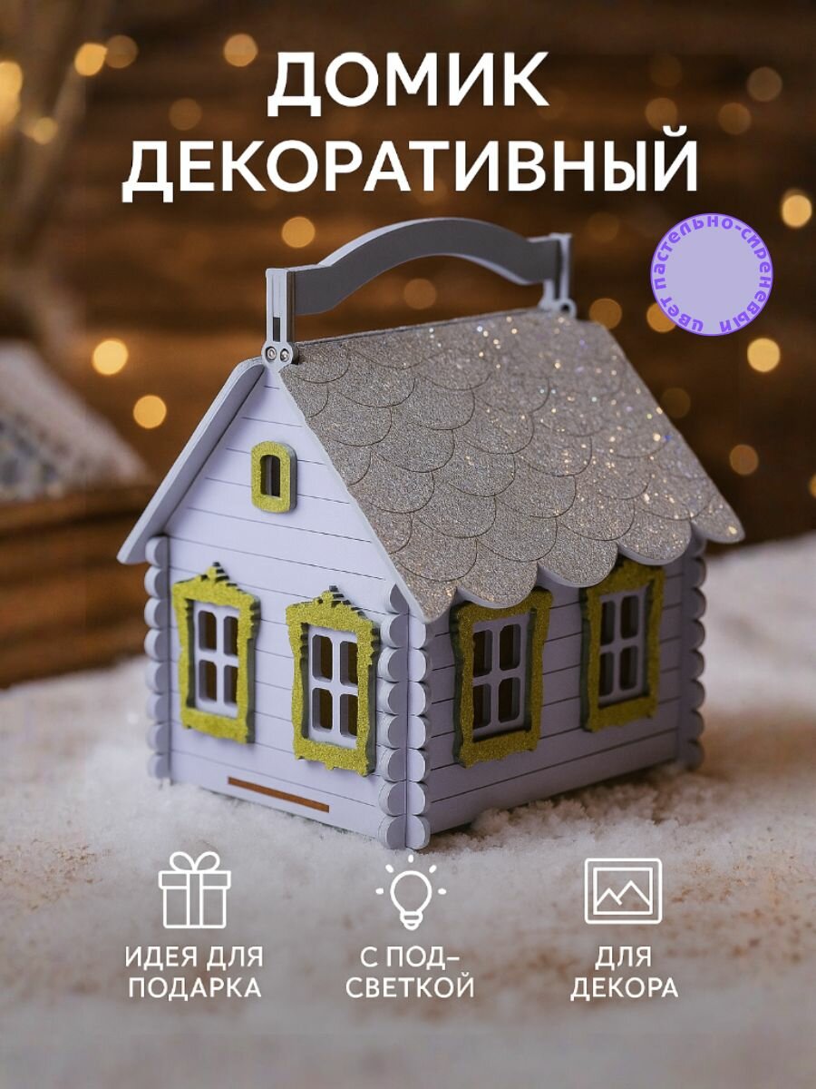 Деревянный рождественский домик с подсветкой фанера 3 мм, глиттер