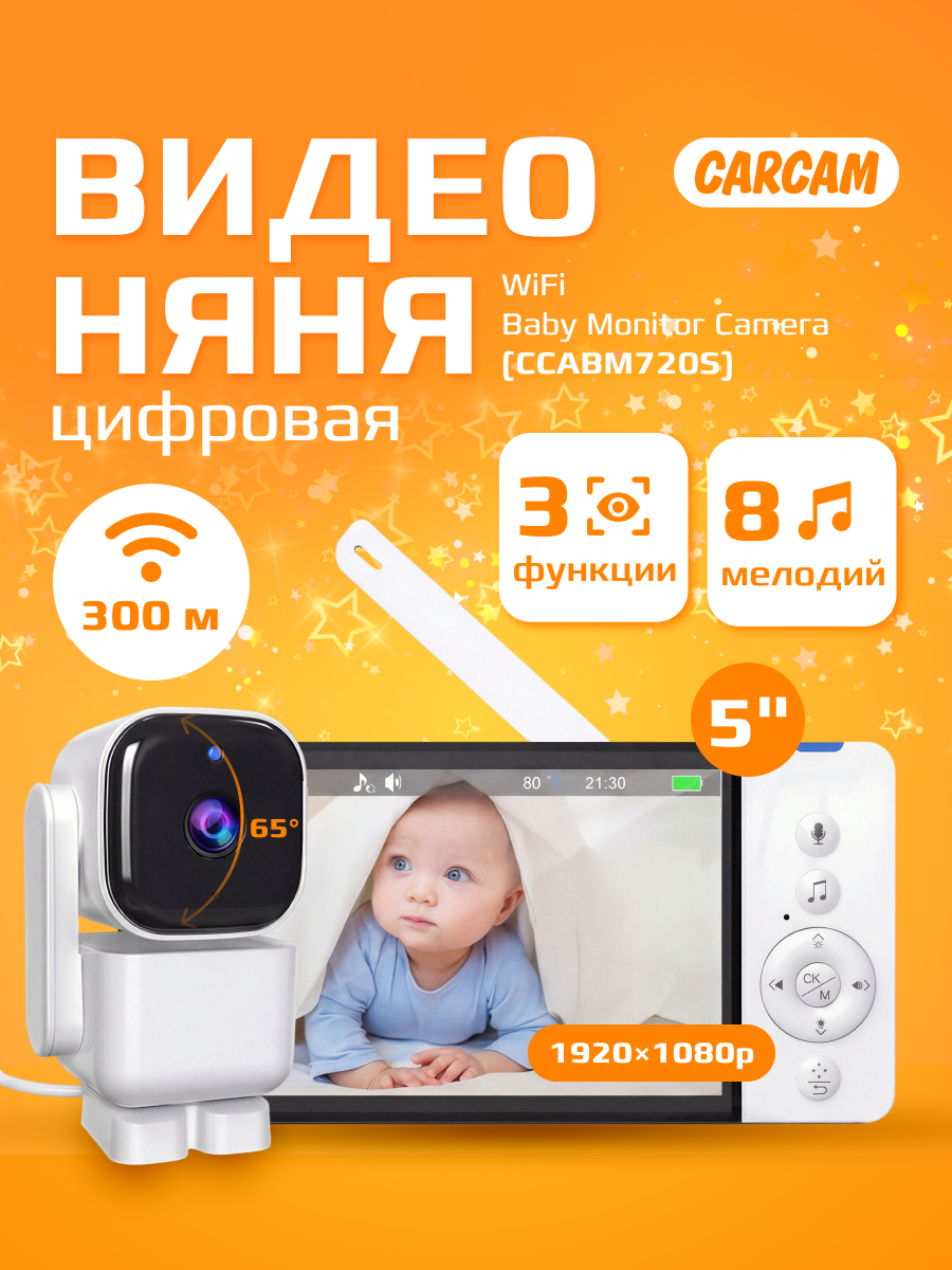 Видеоняня CARCAM WiFi Baby Monitor Camera (CCABM720S)