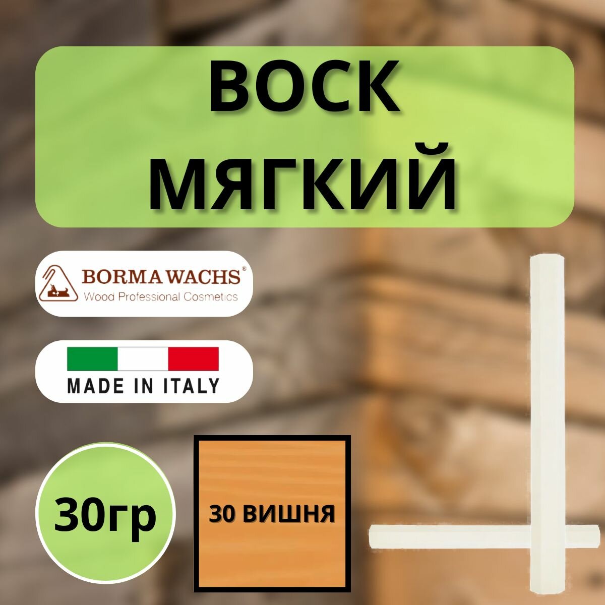 Воск мягкий BORMA STUCCORAPIDO 30гр, 30 Вишня D1030
