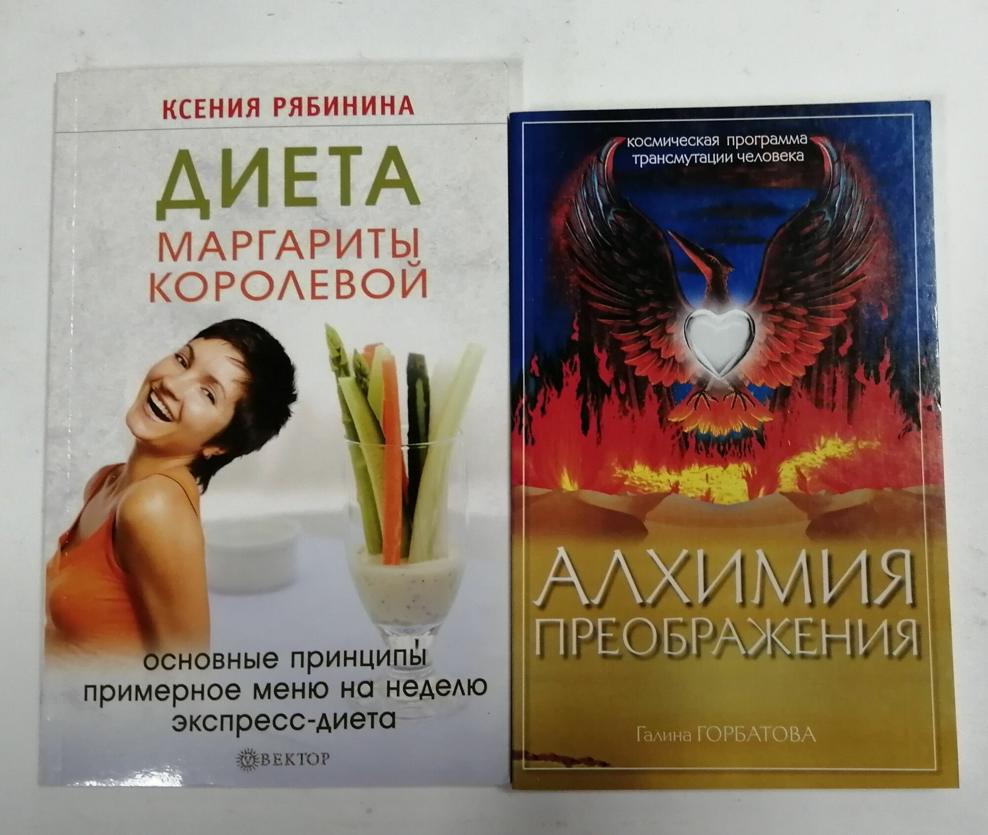 Диета Маргариты Королевой; Алхимия преображения. Комплект из 2-х книг