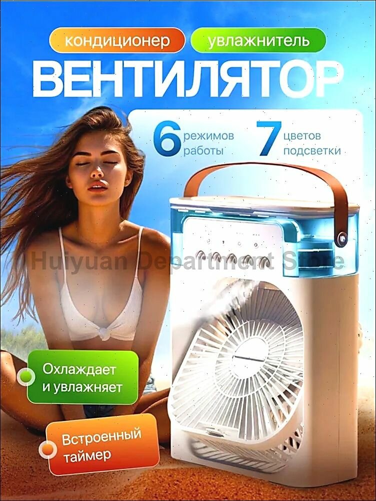Настольный вентилятор/охладитель/увлажнитель