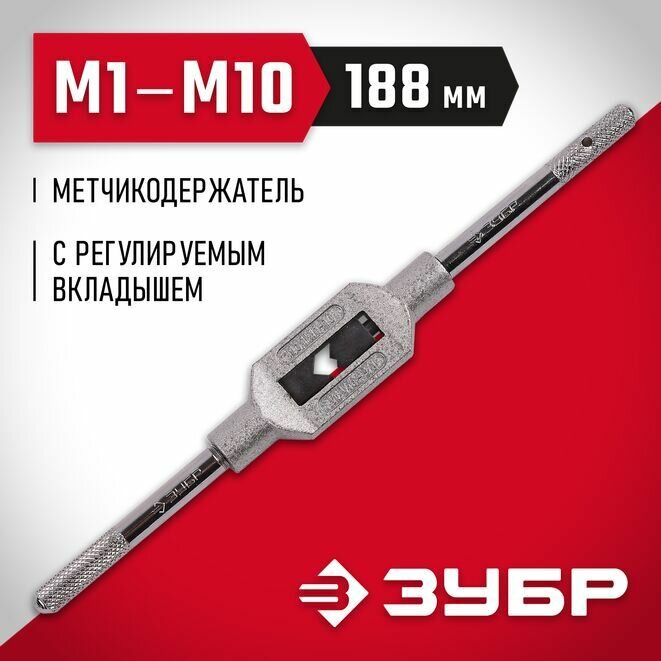 Метчикодержатель Мастер, M1-M10, L-188 мм, ЗУБР