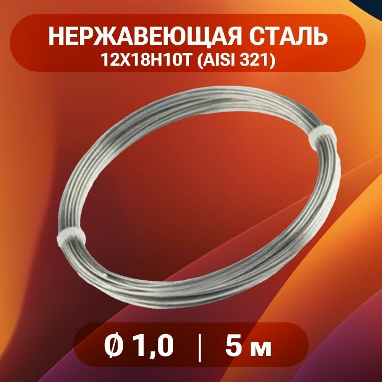 Проволока нержавеющая 1 мм в бухте 5 метров, сталь 12Х18Н10Т (AISI 321)