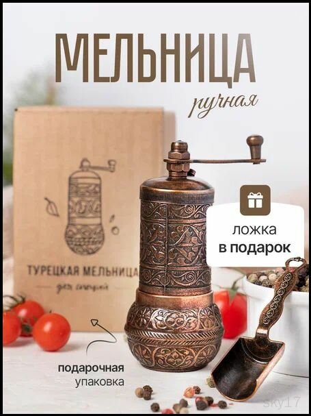 Мельница для специй, перца с ложкой и соли ручная перцемолка металлическая механическая турецкая цвет медь