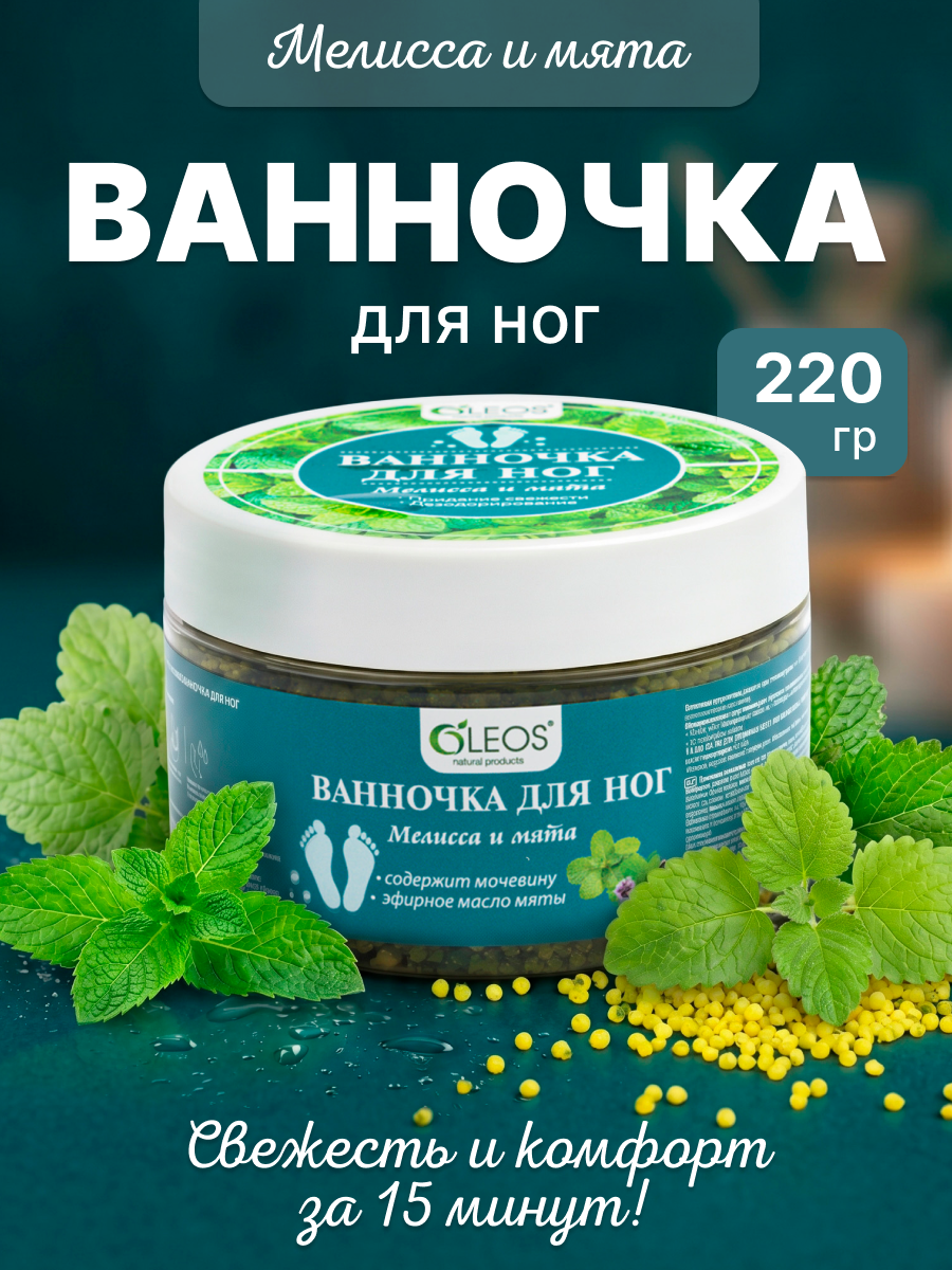 Средство для принятия ванны Ванночка для ног Мелисса , 220 г