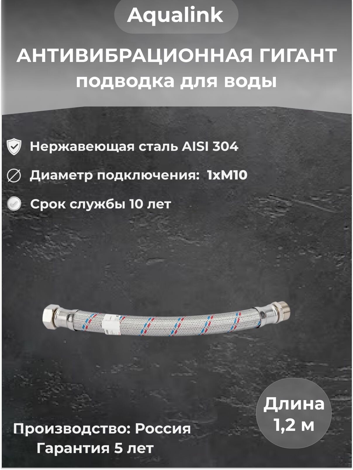 Антивибрационный гибкий шланг для воды Aqualink гигант Aqualine 1" гайка-штуцер, длина 1.2 м