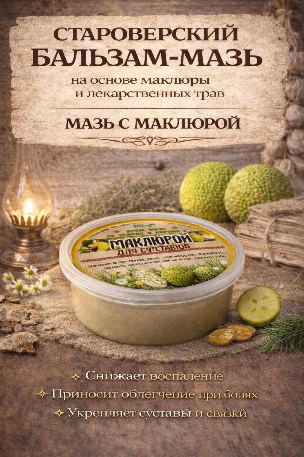Крем - мазь на травах и корнях " Маклюра для Суставов" 125гр.