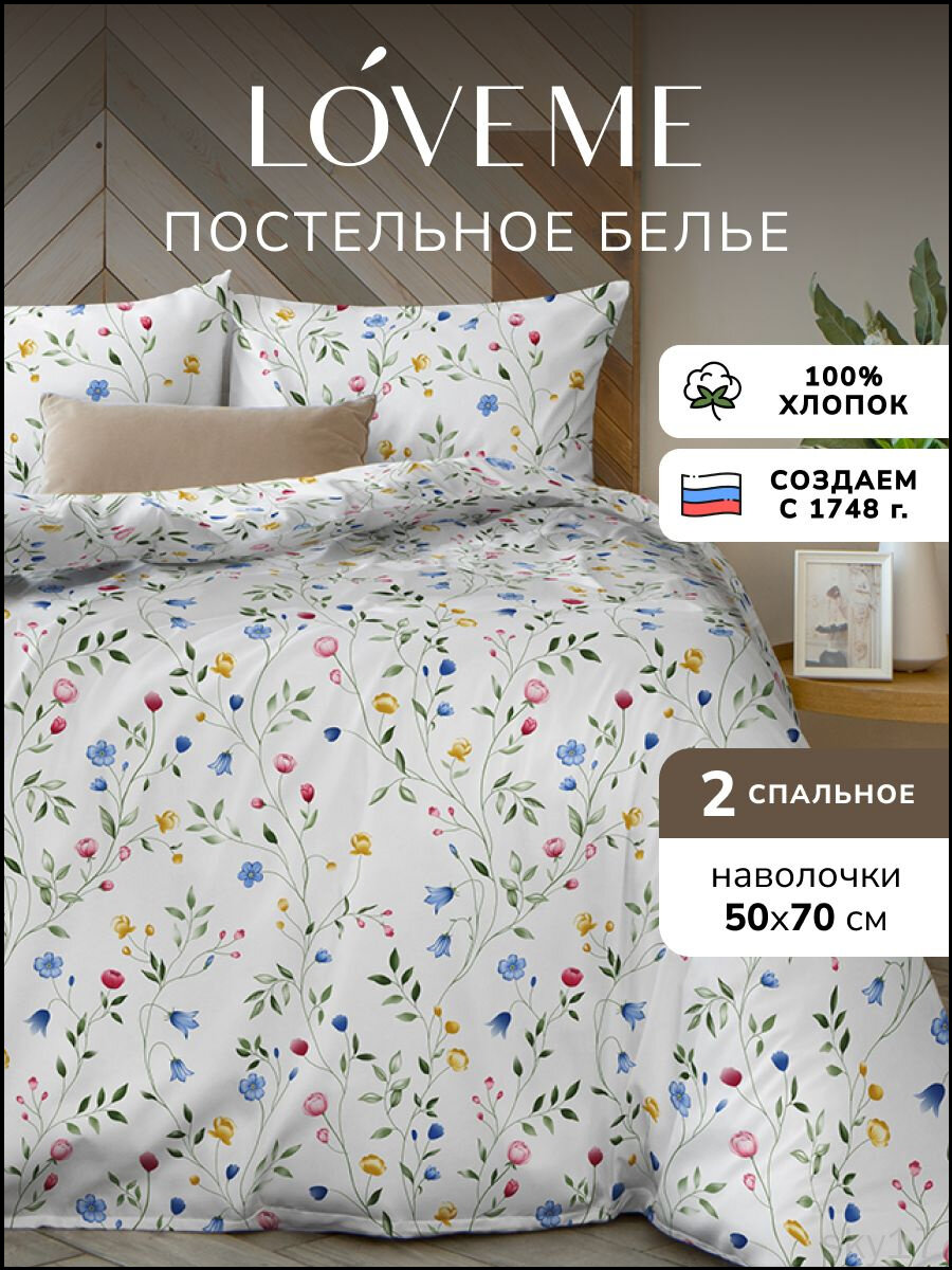 Постельное белье Love Me, Nordtex, 2 спальное, простынь 220х240, наволочка 50х70 2 шт, поплин, хлопок 100%, Красота, белый