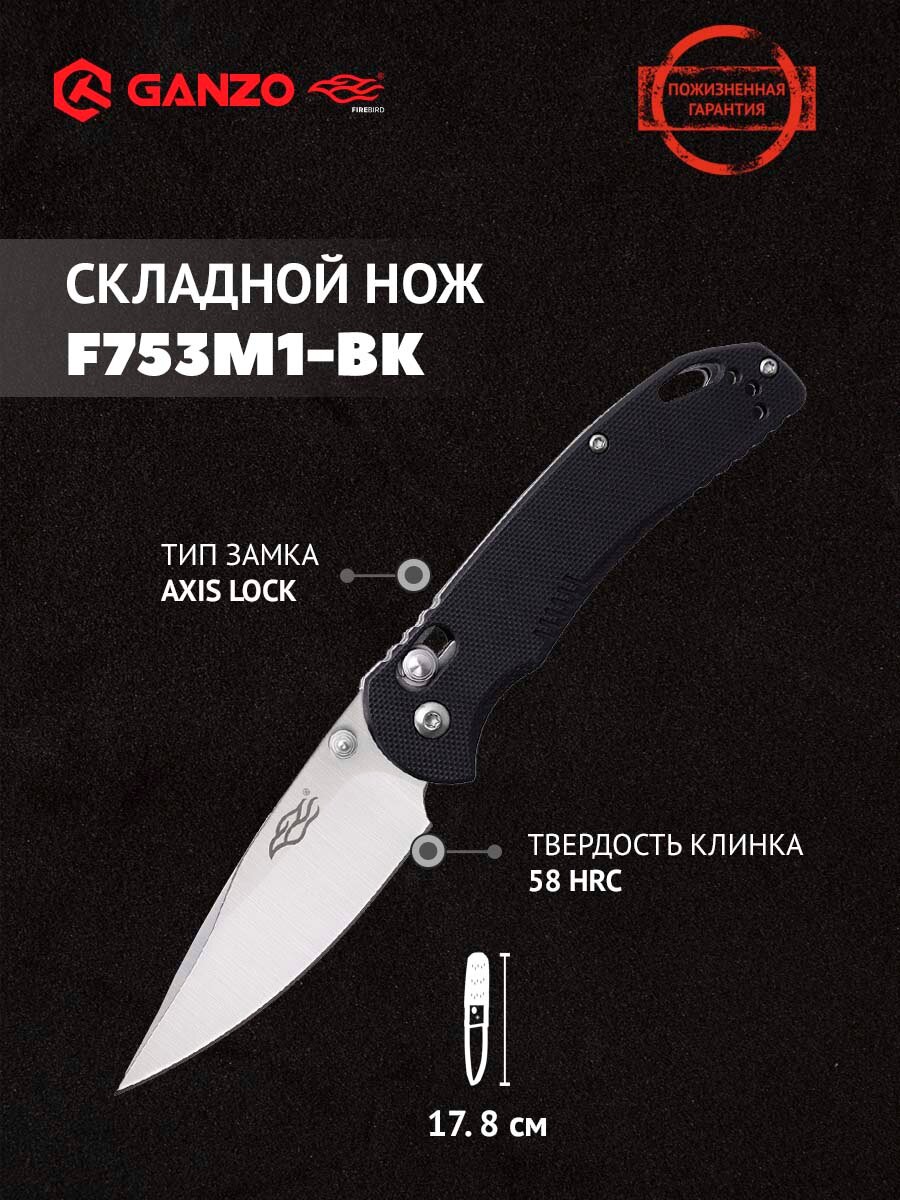 Нож складной туристический Ganzo Firebird F753M1, лезвие 7,7 см, клипса