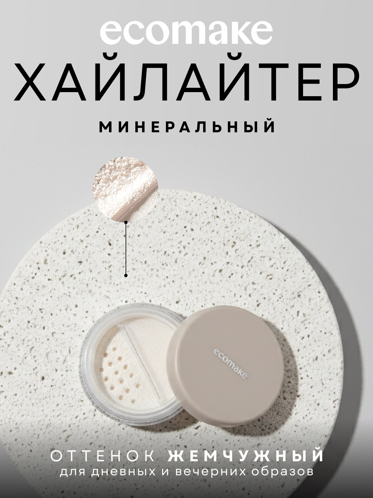 Хайлайтер Шиммер для лица сухой минеральный "Жемчужный свет"