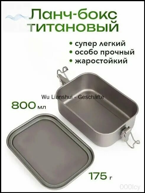 Армейский котелок ланчбокс туристический, титановый, 800 мл, для горелки и костра. Герметичный контейнер для еды. Походная посуда для костра, с крышкой и съемной ручкой (175 г)