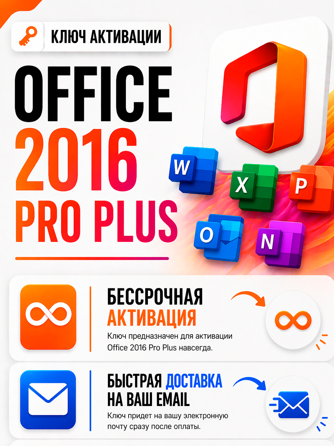 Microsoft Office 2016 Pro Plus - Электронный ключ - Бессрочная активация для 1ПК