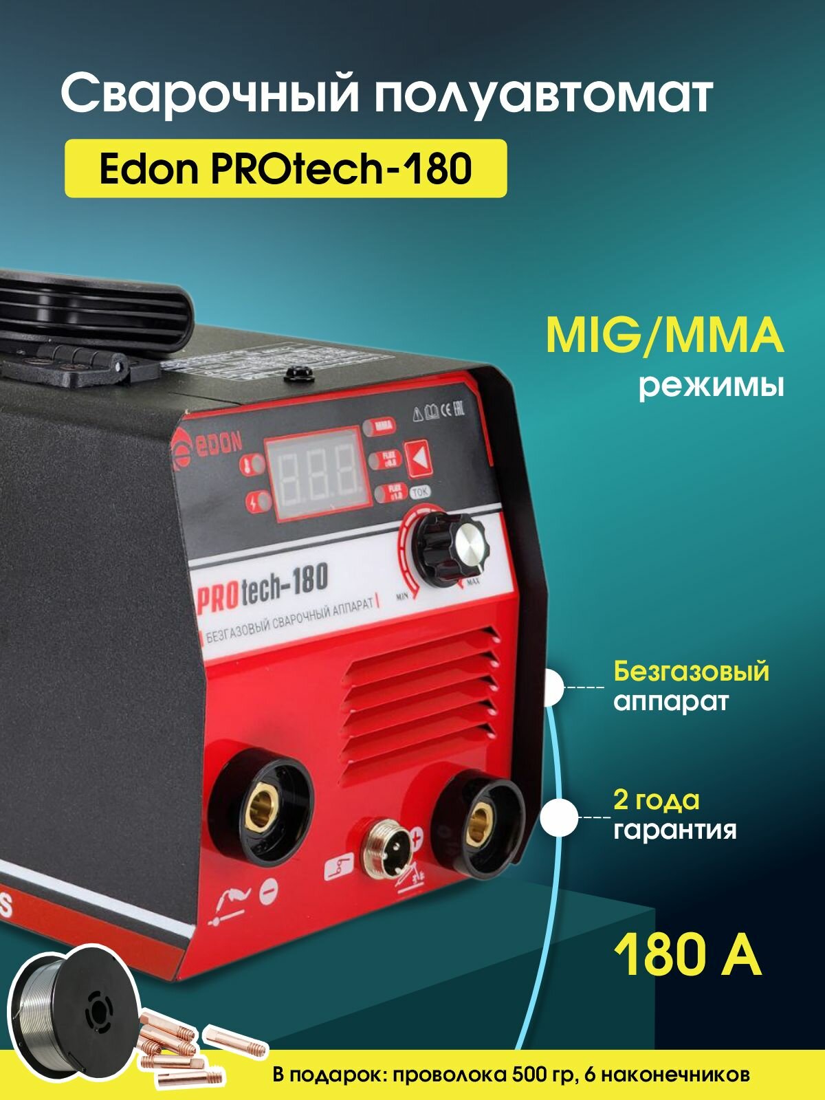 Сварочный полуавтомат инвенторный EDON PROtech 180 3 в 1