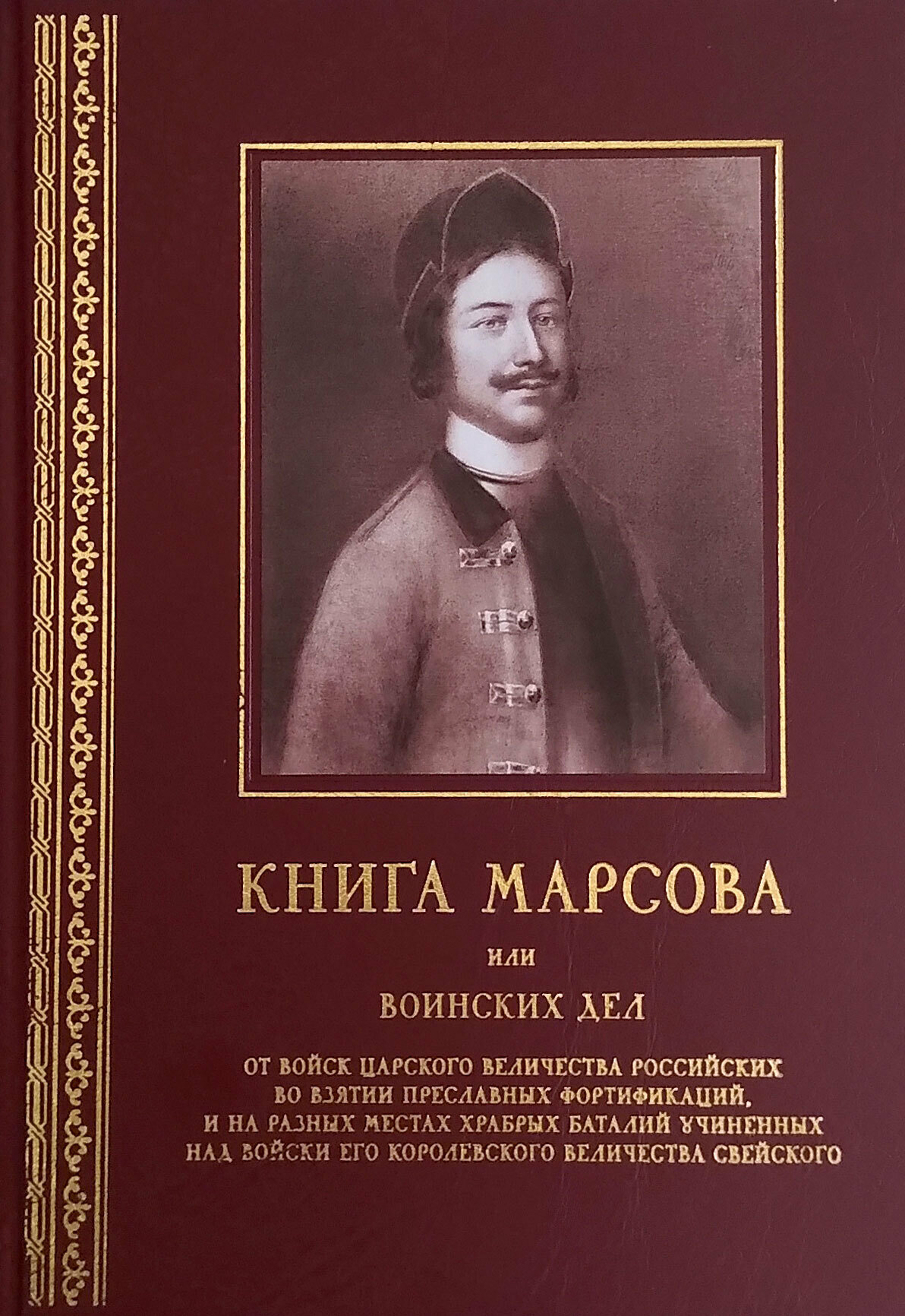 Книга Марсова или воинских дел от войск Царского Величества Российских во взятии преславных фортификаций, и на разных местах храбрых баталий учиненных над войски Его Королевского Величества Свейского