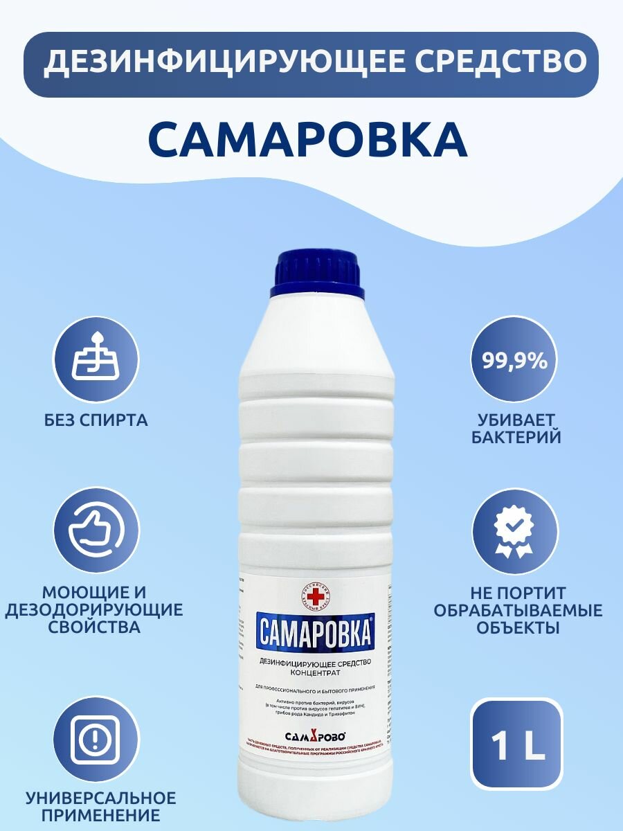 Самаровка дезинфицирующее средство 1 л