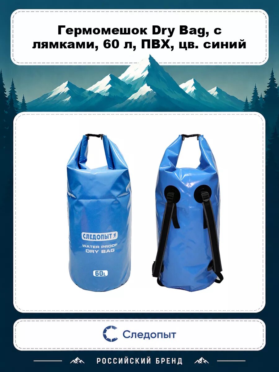 Гермомешок следопыт - Dry Bag, с лямками, 60 л, ПВХ, цв. синий