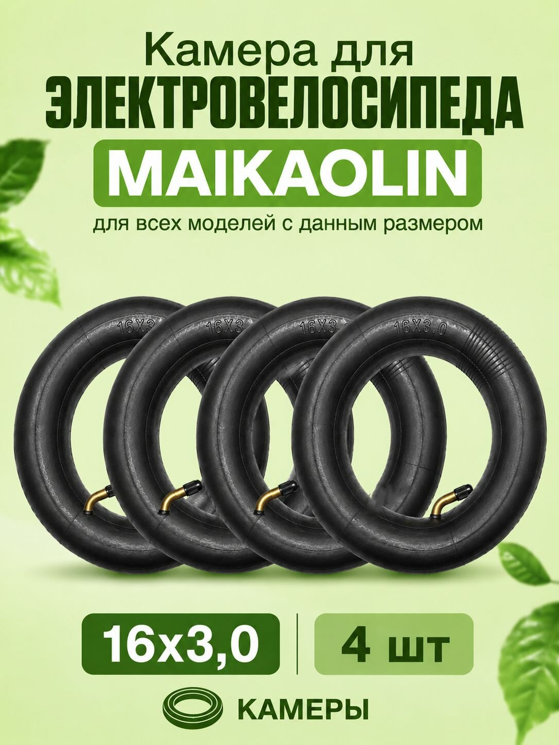 Камера для электровелосипеда MAIKAOLIN 16x3,0 4шт
