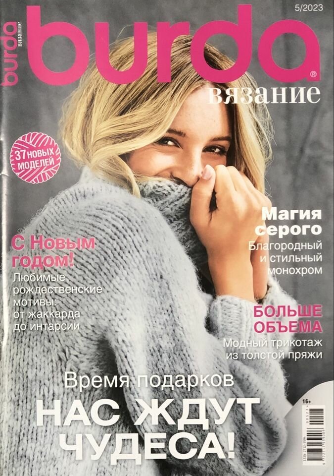 Журнал Burda Бурда Вязание № 5 2023 год #33