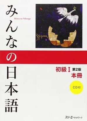 Minna-no Nihongo ― Японский язык для начинающих. Часть 1. Основной учебник