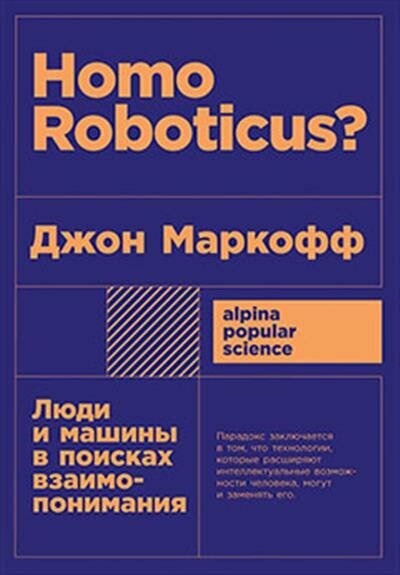 Homo Roboticus? Люди и машины в поисках взаимопонимания (покет)