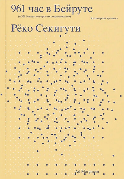 961 час в Бейруте (и 321 блюдо, которое их сопровождало)