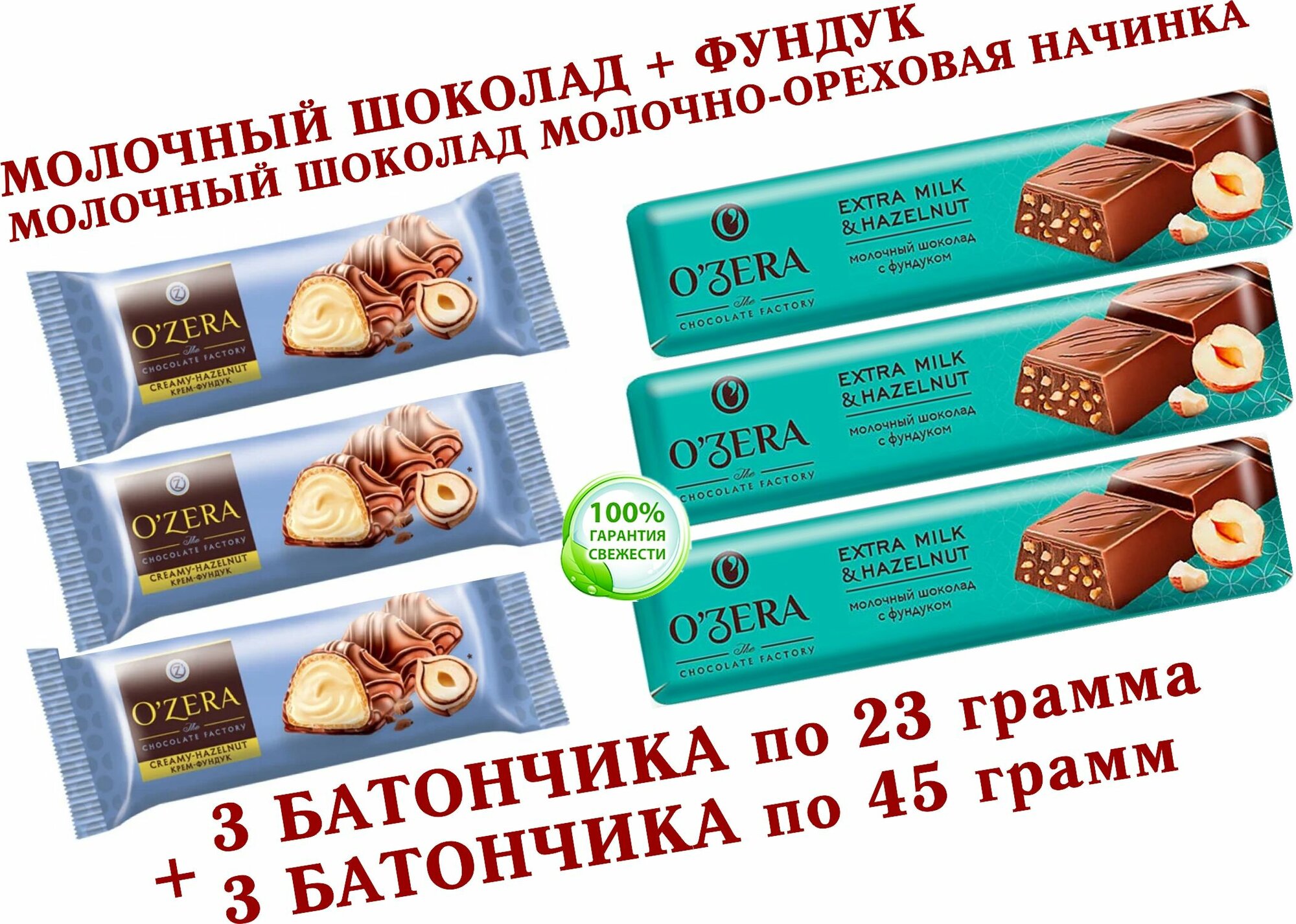 Шоколадный батончик OZera микс молочный С фундуком/вафельный с молочно-ореховой начинкой, КDV"Озёрский сувенир"- 3*45 грамма+3*23 грамма