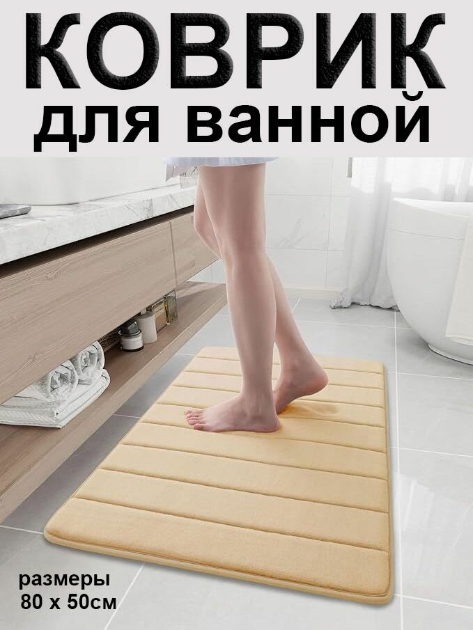 Коврик для ванной 50x80 см